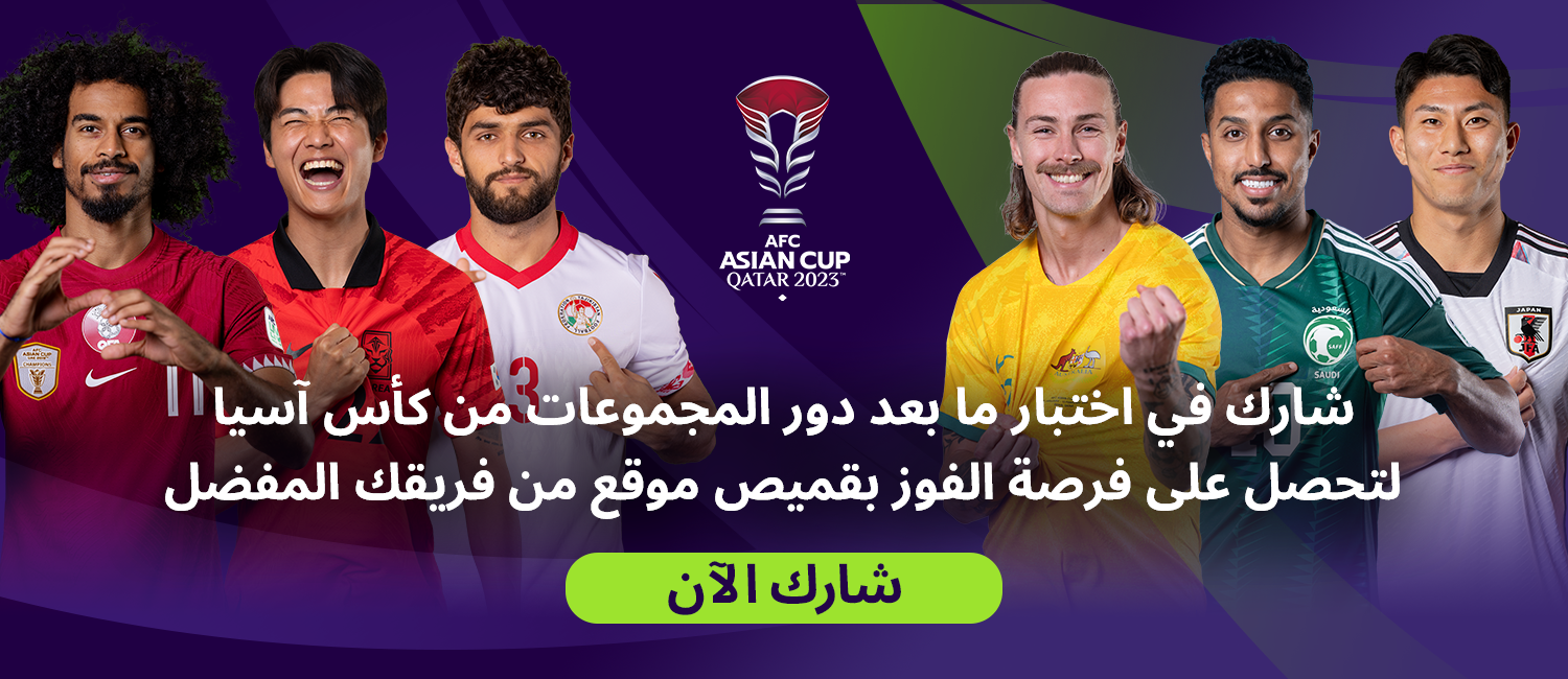 شارك في الاختبار لتحصل على فرصة الفوز بقميص موقع من فريقك المفضل في كأس آسيا AFC قطر 2023بالتوفيق!